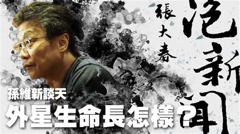 230307【張大春泡新聞】孫維新談天：外星生命長怎樣？ Youtube