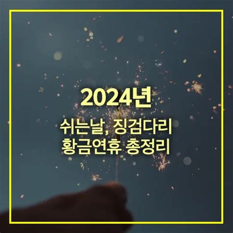 2024년 쉬는날 징검다리 황금연휴 총정리