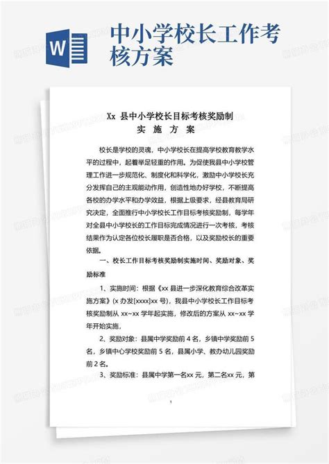 Xx县中小学校长目标考核奖励制实施方案word模板下载熊猫办公