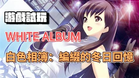 《白色相簿：編綴的冬日回憶》遊戲試玩 Youtube