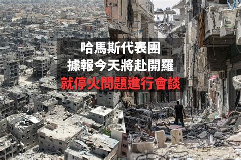 哈馬斯代表團據報今天將赴開羅就停火問題進行會談