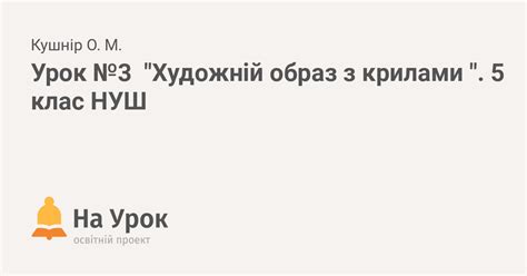 Урок №3 Художній образ з крилами 5 клас НУШ