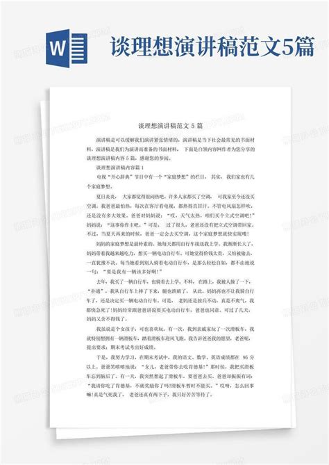 谈理想演讲稿范文5篇word模板下载编号ldyjagkn熊猫办公