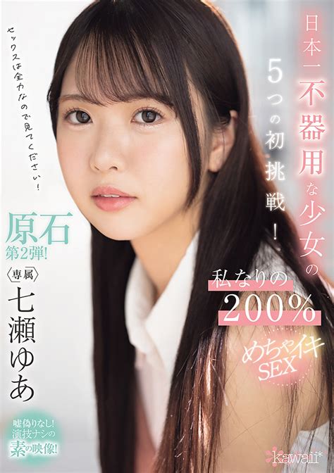 日本一不器用な少女の5つの初挑戦私なりの200めちゃイキsex 七瀬ゆあ 通販 メロンブックス