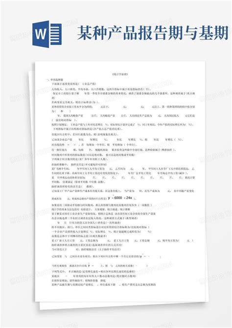 统计学原理单选题word模板下载编号lgrkmjnj熊猫办公