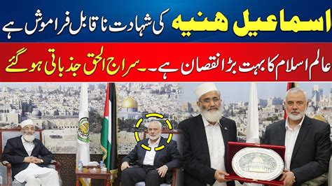 Siraj Ul Haq Big Statement On Ismail Haniyeh Death Jamaat Islami