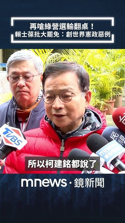 再嗆綠營選輸翻桌！ 賴士葆批大罷免：創世界憲政惡例／news新鏡界 News Mirror Youtube