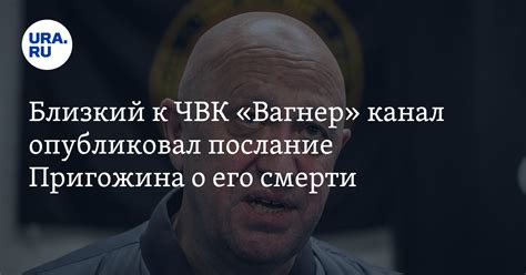 Близкий к ЧВК «Вагнер канал опубликовал послание Пригожина о его