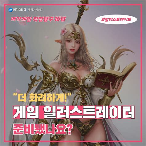 메가스터디게임아카데미 👧🏻일러스트레이터는 어떤 직업일까 🌐메가게임 바로가기