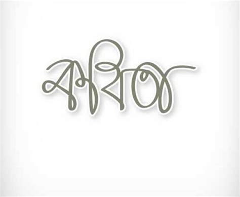 কবিতা Kobita