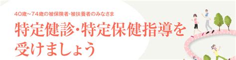 特定健診・特定保健指導を受けましょう