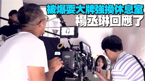 楊丞琳被爆耍大牌逼換休息室 她回應了 台灣蘋果日報 Youtube