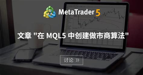 文章 在 mql5 中创建做市商算法 文章，程序库评论 mql5 算法交易论坛
