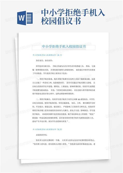 中小学拒绝手机入校园倡议书Word模板下载 编号loxovowv 熊猫办公