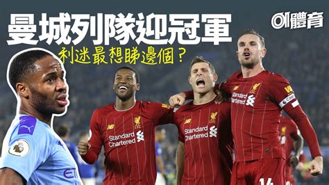 利物浦奪英超｜曼城研列隊迎冠軍 利迷最期待畫面將出現？