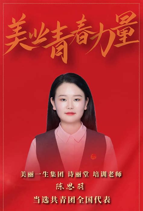 【行业荣光】会长单位美丽一生集团旗下品牌诗丽堂代表美业出席中国共产主义青年团第十九次全国代表大会