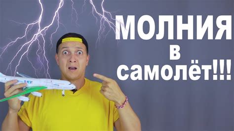 МОЛНИЯ в самолёт Что будет если в самолет попадет молния Youtube