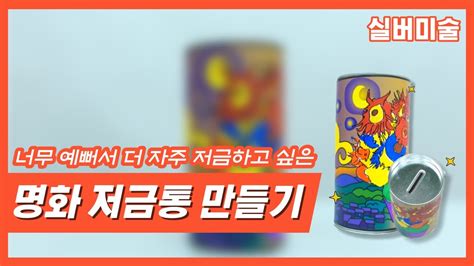 목 실버미술 I 명화가 담겨있는 저금통 만들기💰 I 시니어미술 I 노인미술 I 치매예방 I 인지활동 I 어르신만들기 I