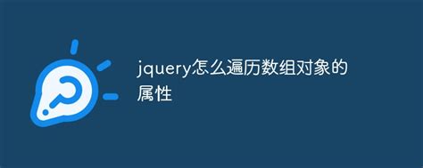 如何使用 jquery 遍歷數組物件的屬性 前端問答 php中文網