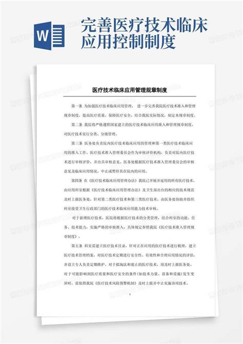 完善医疗技术临床应用控制制度医疗技术临床应用管理规章制度word模板下载编号lpyjvjoq熊猫办公