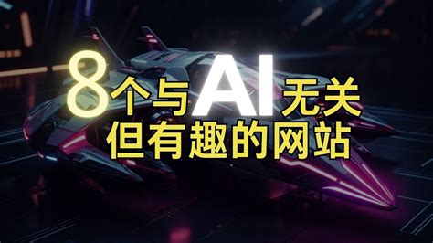 这8个网站与AI无关但很有趣 YouTube