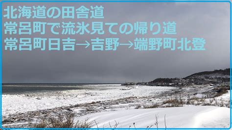 北海道の田舎道 常呂町で流氷見た帰り道 常呂町日吉→吉野→端野町北登 Youtube