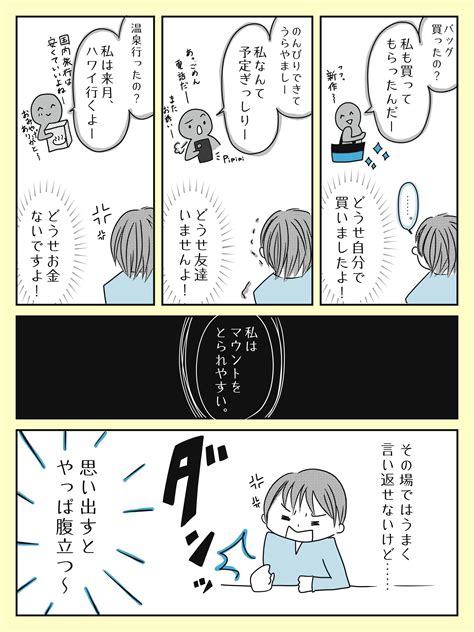【まんが】「マウントをとられやすい人」の特徴と実際に効果てきめんだった「返し方」＜心理カウンセラーが教える＞ 悪いのは、あなたじゃない