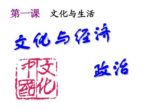 文化12文化与经济、政治 Nancyword文档在线阅读与下载无忧文档