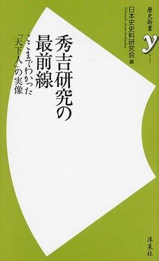 秀吉研究の最前線 誠品線上