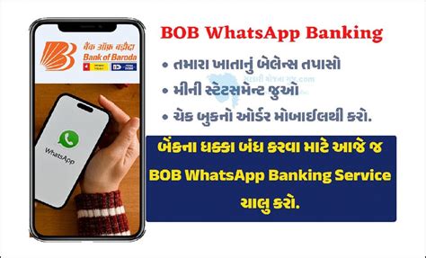 Bob Whatsapp Banking Service । બેંક ઓફ બરોડામાં Whatsapp દ્વારા બેંક બેલેન્સ ચેક કરો