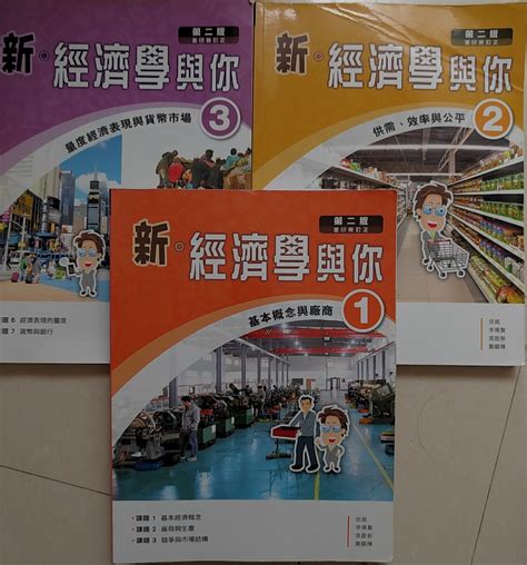 可議價 Dse 經濟教科書 新經濟學與你 1 3冊 興趣及遊戲 書本 And 文具 教科書 Carousell