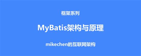 java 深入详解mybatis的架构原理与6大核心流程 bat架构技术与大厂面试 segmentfault 思否