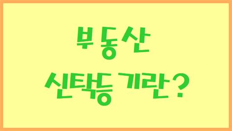 부동산 신탁등기란 계약 시 주의사항은 무엇 네이버 블로그