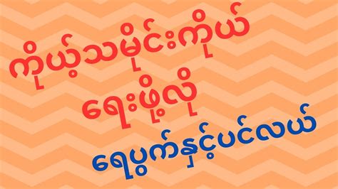 ကိုယ့်သမိုင်းကိုယ်ရေးဖို့လိုရေပွင်နှင့်ပင်လယ်ဦးဘုန်းဓာတု Youtube