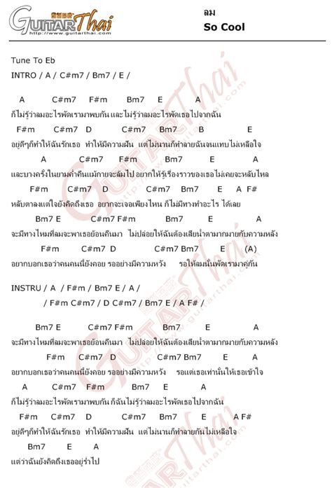 คอร์ดเพลง ลม So Cool