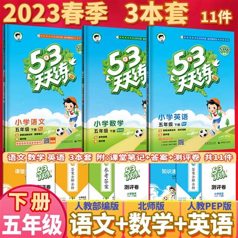 【3本五语r数b英r】2023春53天天练5五年级下册语文人教部编版数学北师版英语人教pep版小学五三天天练口算题课堂笔记小学试卷虎窝淘