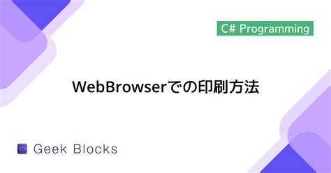 C WebBrowserでのNavigateメソッドの使い方 GeekBlocks
