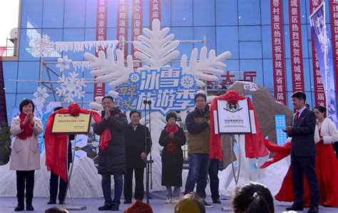 陕西首届冰雪旅游季暨韩城市第三届冰雪季开幕