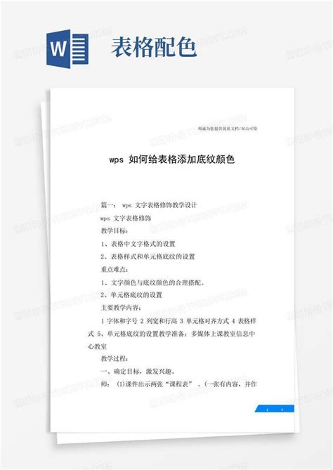 Wps如何给表格添加底纹颜色word模板下载 编号lggnxrrb 熊猫办公