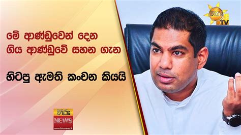 මේ ආණ්ඩුවෙන් දෙන ගිය ආණ්ඩුවේ සහන ගැන හිටපු ඇමති කංචන කියයි Hiru News