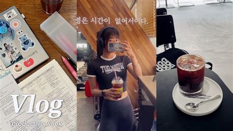 💊약대생vlog｜갓생러 대학생의 여름방학 보내기••｜만다라트 중간 점검｜토익 점수 토익 꿀팁 헬스 루틴 대한약사회 홍보대사 되다 Youtube