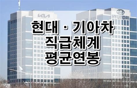 현대·기아차 직급체계평균연봉 및 사장급 임직원 평균 연봉 및 직원수