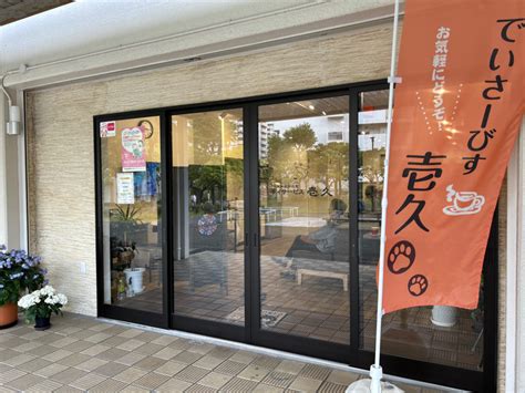 認知症対応型デイサービス壱久の求人・採用・アクセス情報 ジョブメドレー