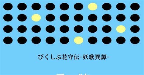 ぴく花守歌】 【ぴく花守歌】しらじら雪牢【雪の陣】 六冬灯のマンガ 【ぴく花守歌雪の陣】 【ぴく花守歌雪の陣】花 【ぴく花守歌