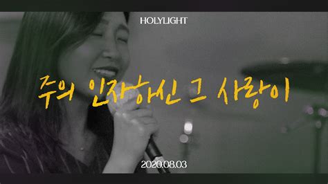 [홀리라이트 Worship] 주의 인자하신 그 사랑이 어노인팅 Youtube