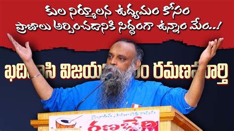 కుల నిర్మూలన ఉద్యమం కోసం ప్రాణాలు అర్పించడానికి సిద్ధంగా ఉన్నాం మేం