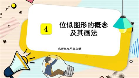 481 位似图形的概念及其画法 课件（共13张ppt ） 21世纪教育网