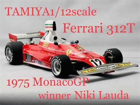 タミヤ112 フェラーリ312t 1975年モナコgpニキラウダ車完成品完成品｜売買されたオークション情報、yahooの商品情報を