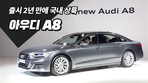 아우디 대형 세단 A8 출시 2년 만에 국내 상륙 Youtube