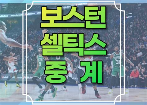 보스턴 셀틱스 중계 사이트 2022 2023 경기일정 Nba 방송 채널 좌표 모바일 해외농구 2223 미국프로농구 스포티비나우